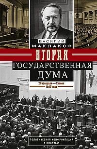 Вторая Государственная дума. Политическая конфронтация с властью. 20 февраля — 2 июня 1907 г.