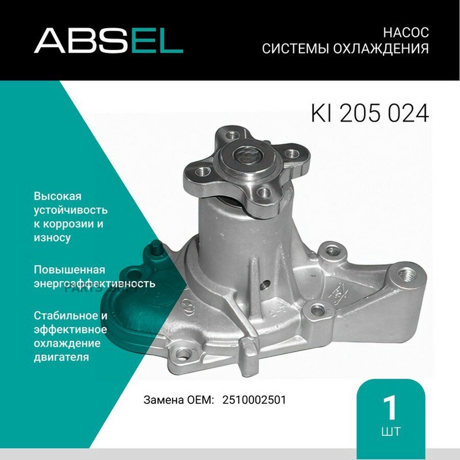 ABSEL KI205024 Насос системы охлаждения