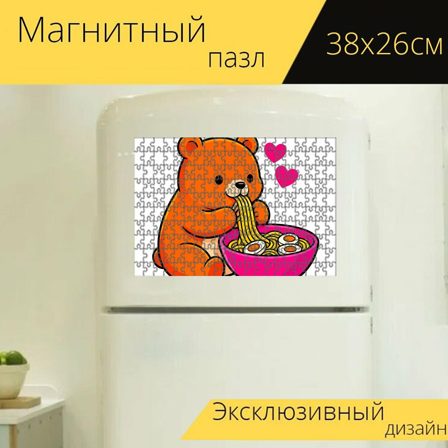 Магнитный пазл "Милый медвежонок с лапшой. Яркий мультяшный бурый зверёк с большим розовым блюдом лапши и яйцами, рядом сердечки. Белый фон, неоновые цвета." для интерьера, 38х26 см.