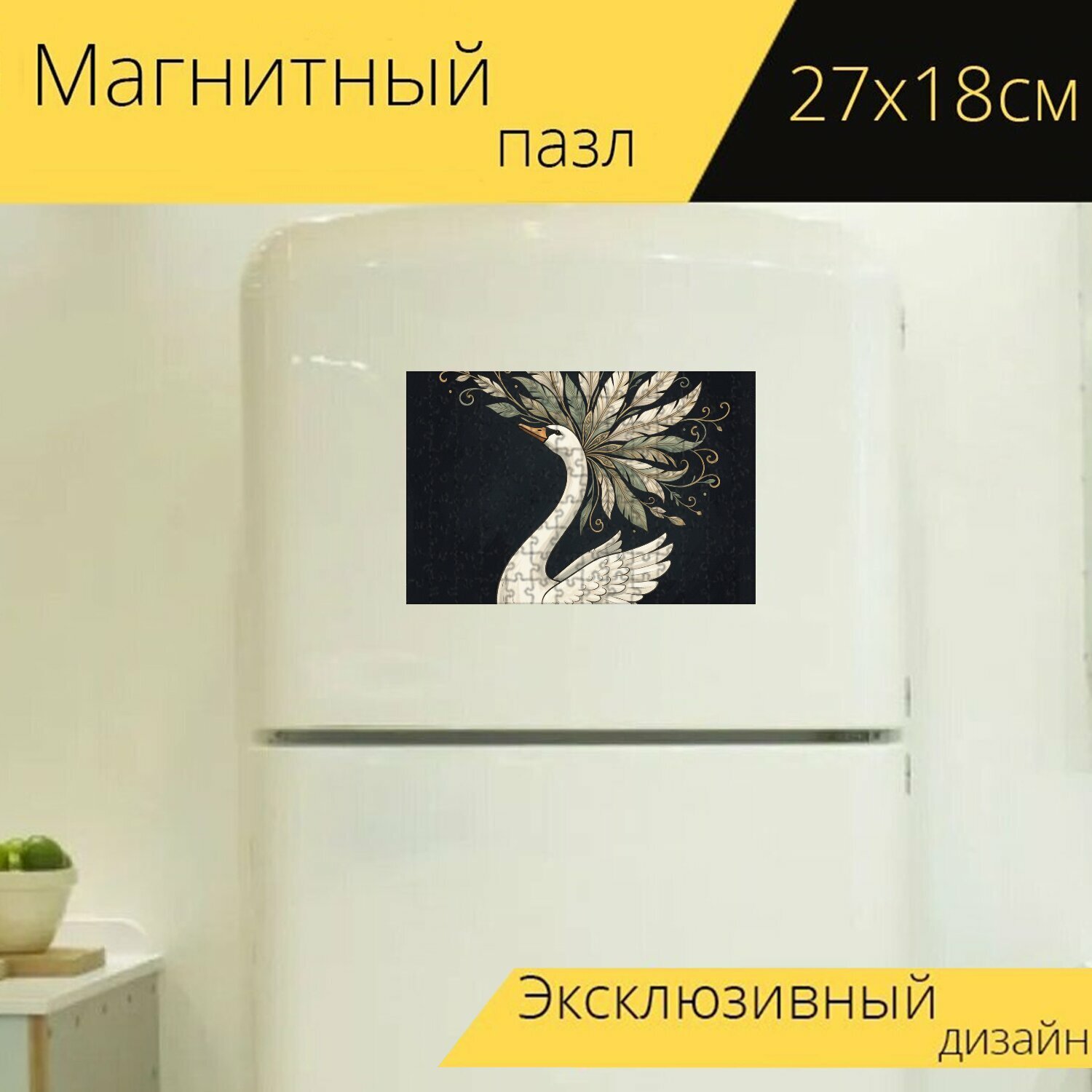 Магнитный пазл "Белый лебедь с декоративным венком. Изящная птица с длинной шеей и расправленным крылом, украшенная пышным орнаментом из листьев и." на холодильник 27 x 18 см.