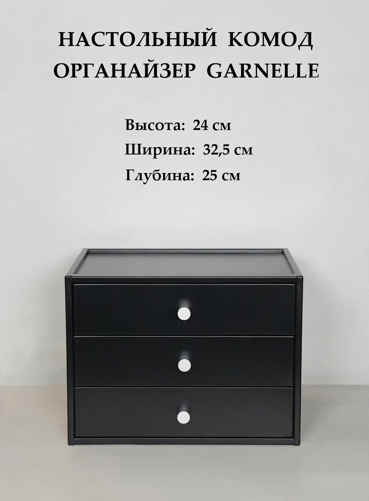 Металлический органайзер GARNELLE черного цвета с тремя ящиками, премиум модель для рабочего стола 24х32,5х25 см