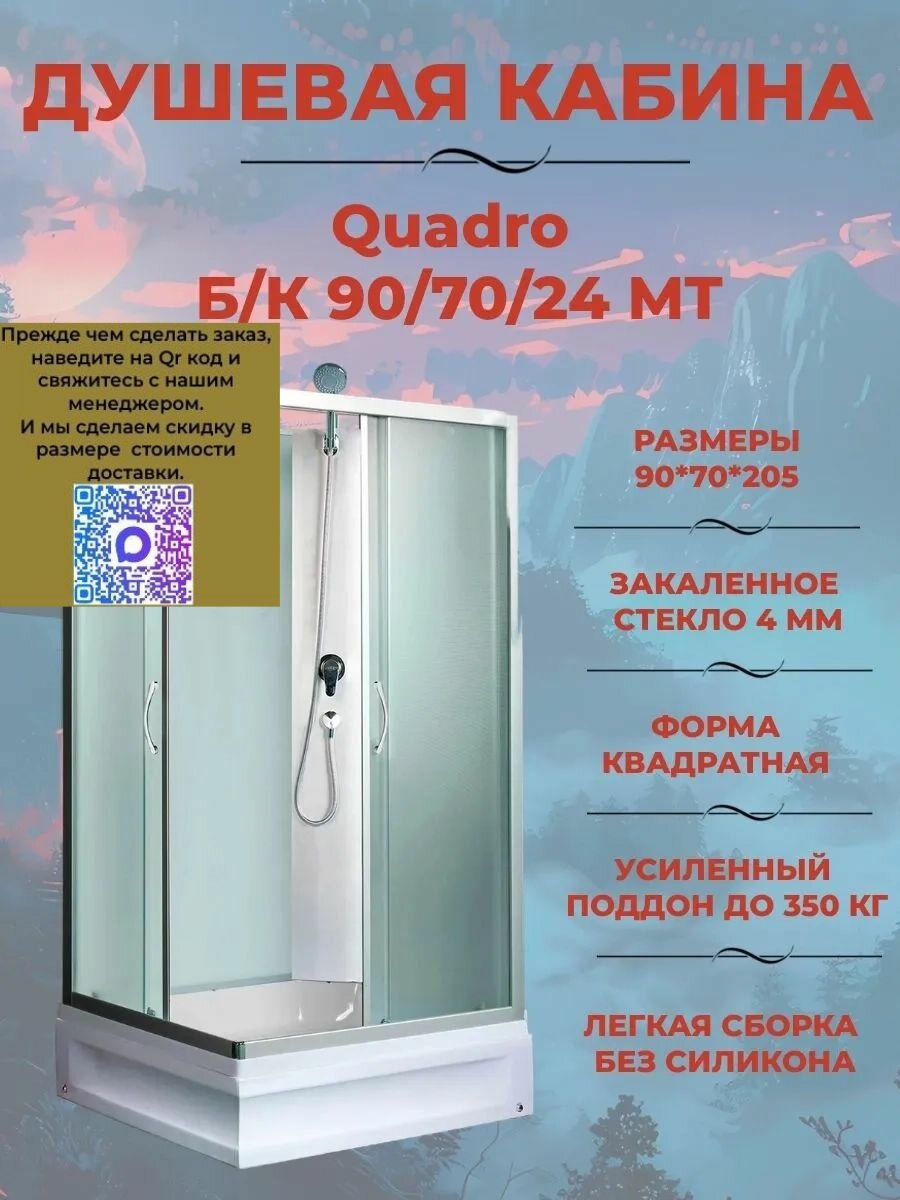 Душевая кабина River Quadro Б/К 90/70/24 MT