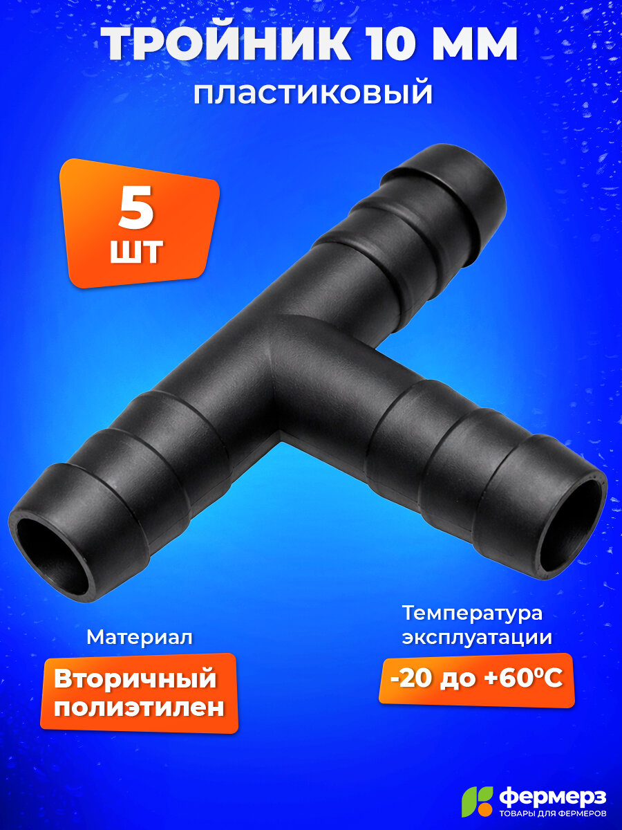 Тройник 10мм пластиковый Т образный - 5шт черный. Фитинг переходник 10 мм для трубки для шланга