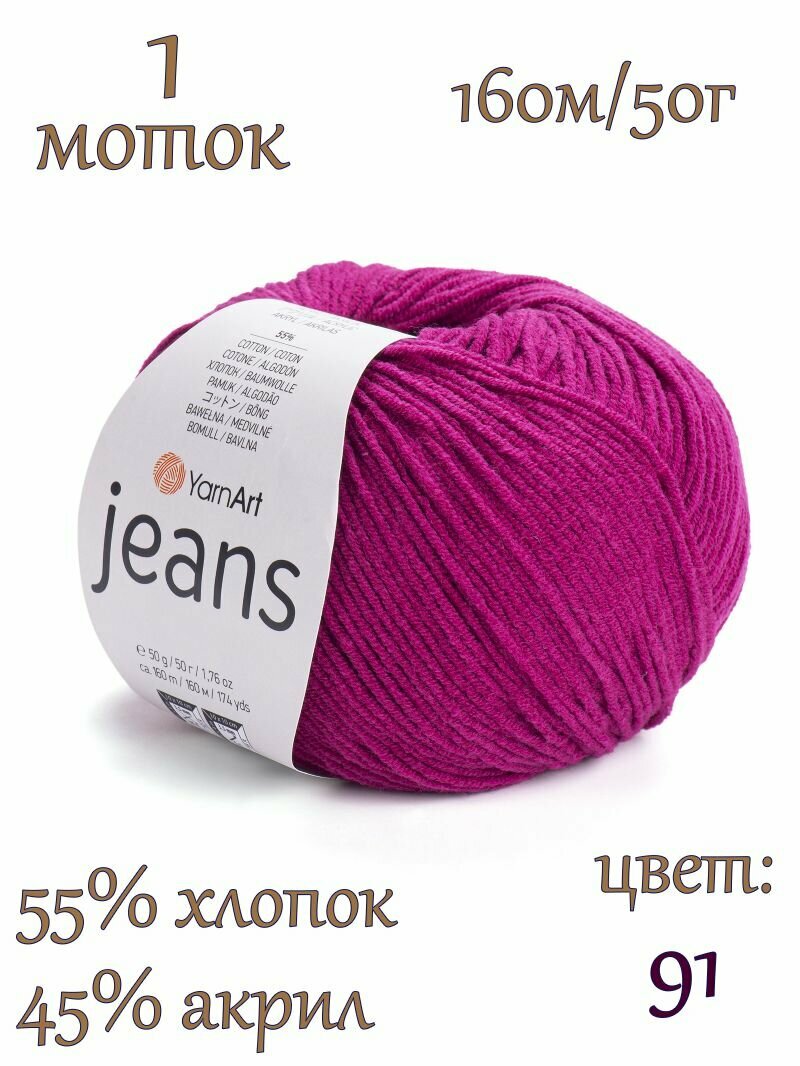 Пряжа для вязания Yarnart jeans (Ярнарт Джинс) / цвет 91 - Герань / 1 моток / 160м/50г, хлопок 55%, акрил 45%