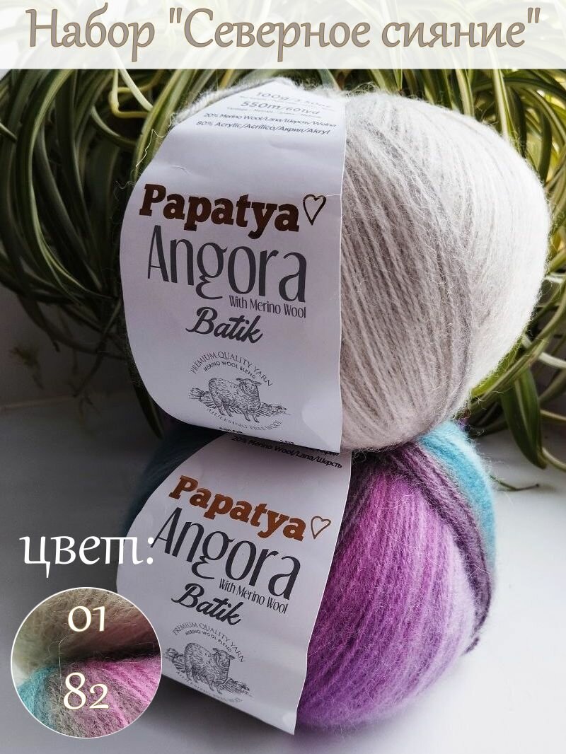 Пряжа для вязания Kamgarn Papatya Angora Batik Камгарн Папатья Ангора Батик) / Набор "Северное сияние" (цвета 01, 82)