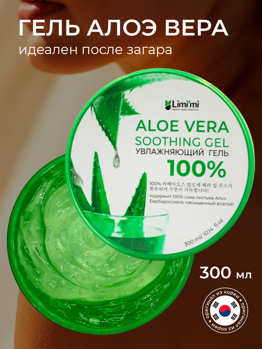 Увлажняющий гель с алоэ Limimi Soothing Gel Aloe для лица и тела 300мл