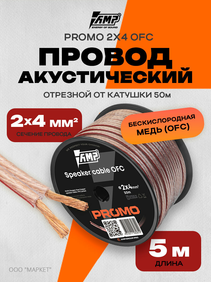 Провод акустический AMP PROMO 2х4 OFC Медь 100%, 5 метров