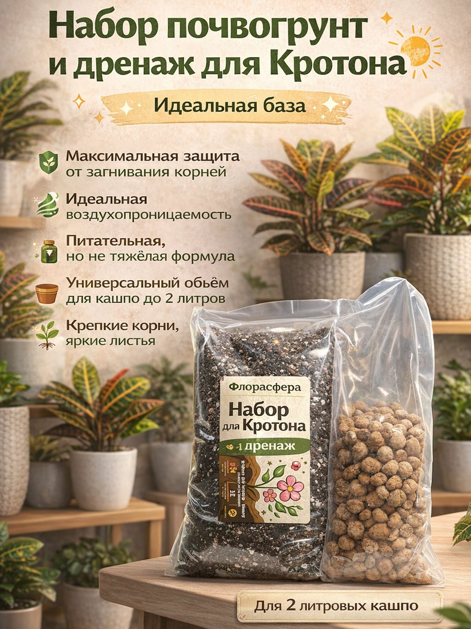 Набор почвогрунт и дренаж для Кротона для кашпо 2 литра премиум