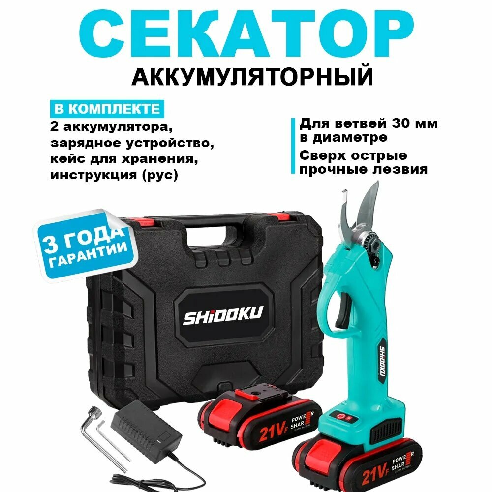 SHIDOKU Электросекатор,30мм