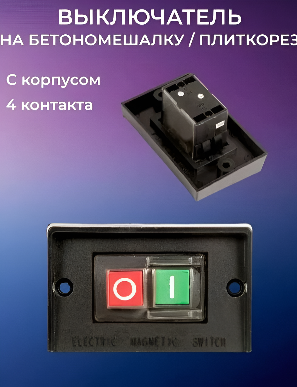 Выключатель для бетоносмесителей БМ125, 4-контактный, чёрный