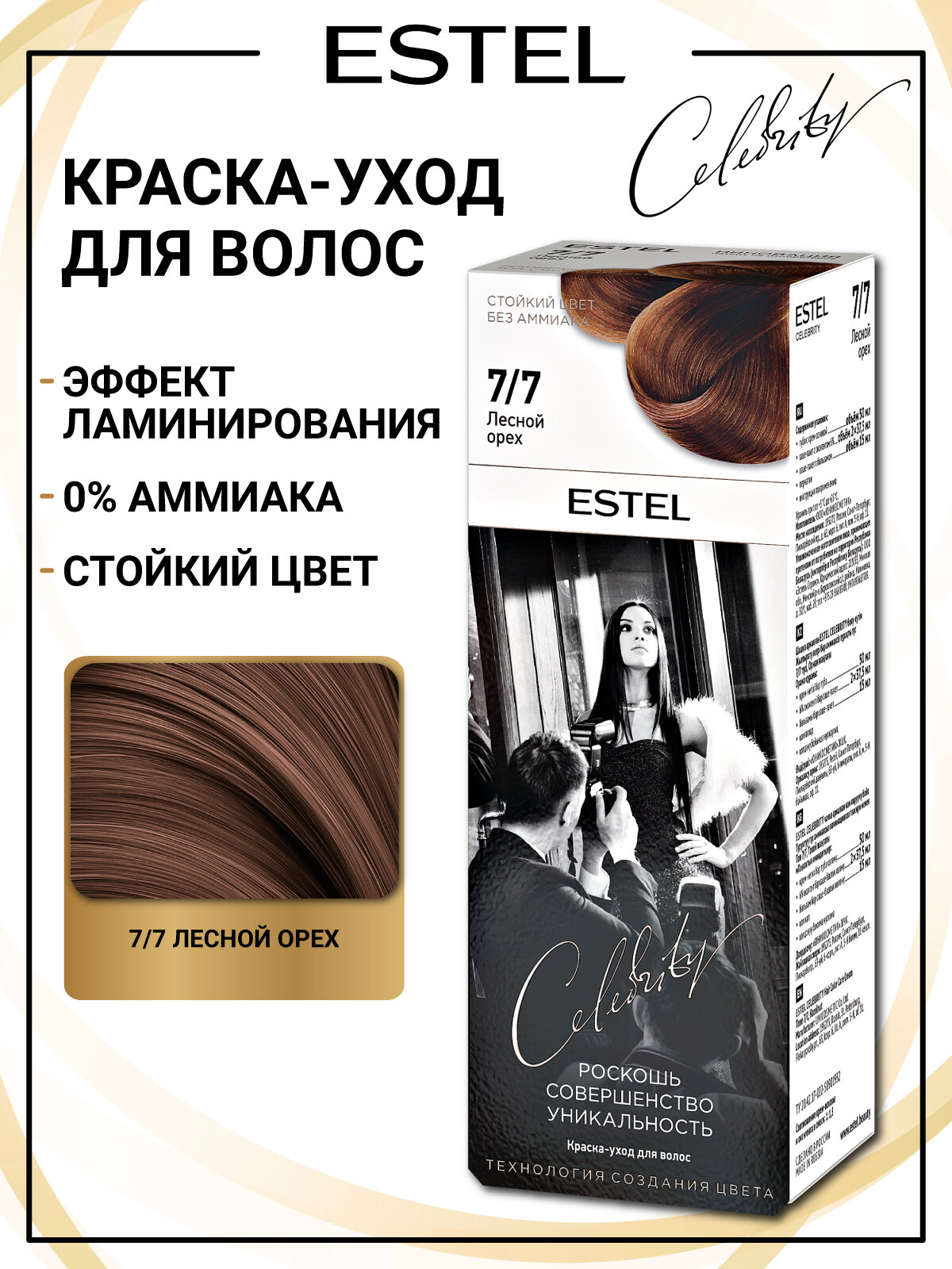Набор для окрашивания волос ESTEL Celebrity краска 7.7 лесной орех и оксид 6%