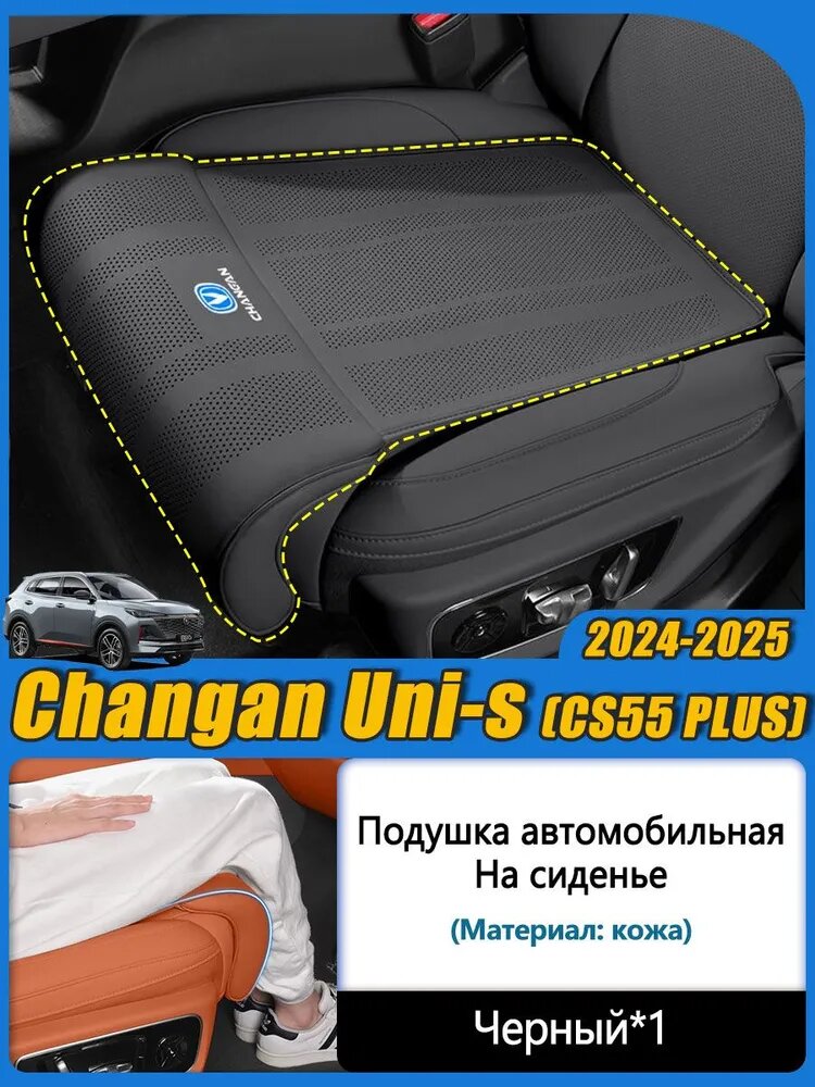 Changan Автомобильный чехол на Передние сиденья, Сиденье водительское, Натуральная кожа, 1 шт.