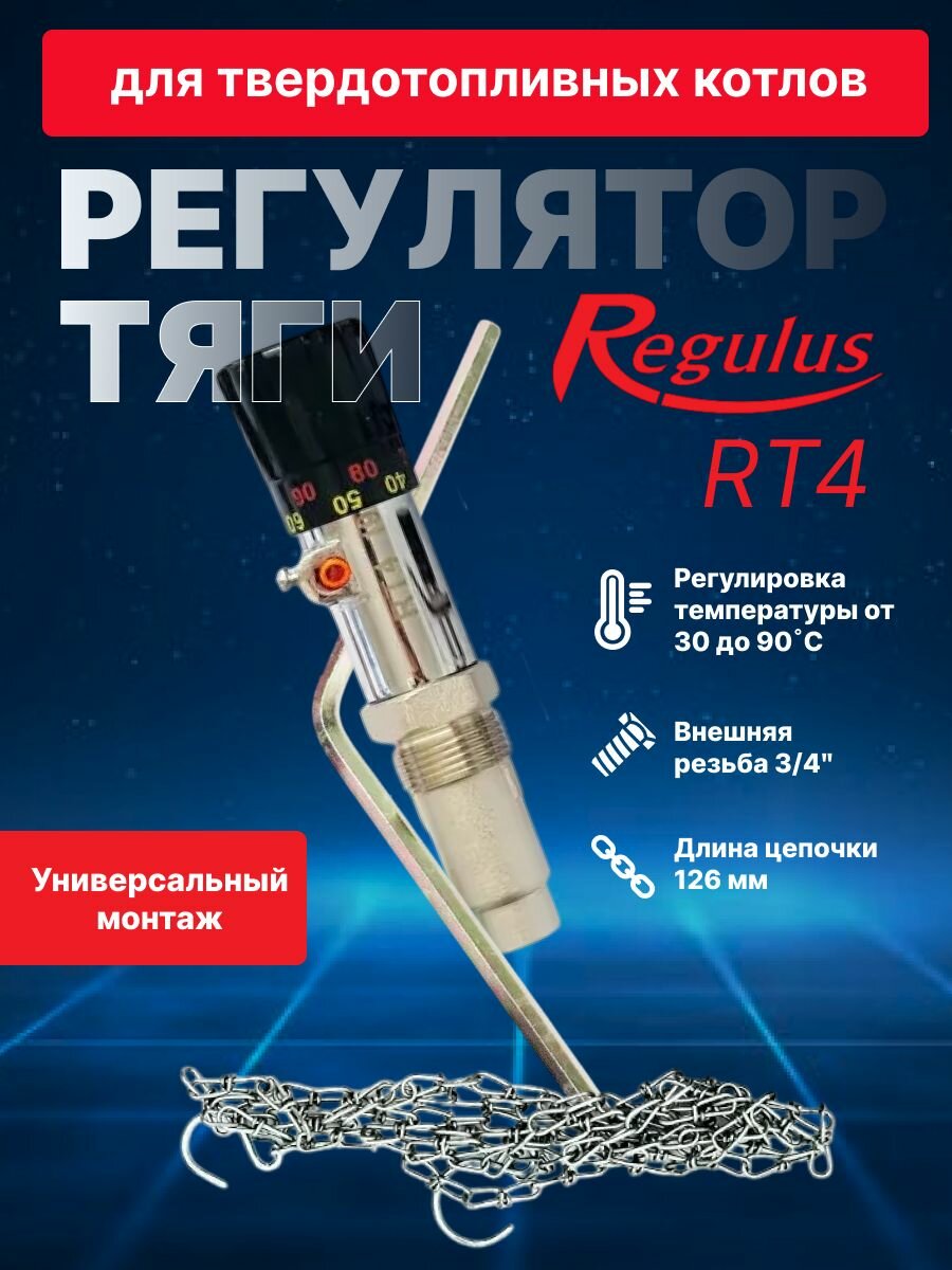 Регулятор тяги для твердотопливных котлов Regulus RT4