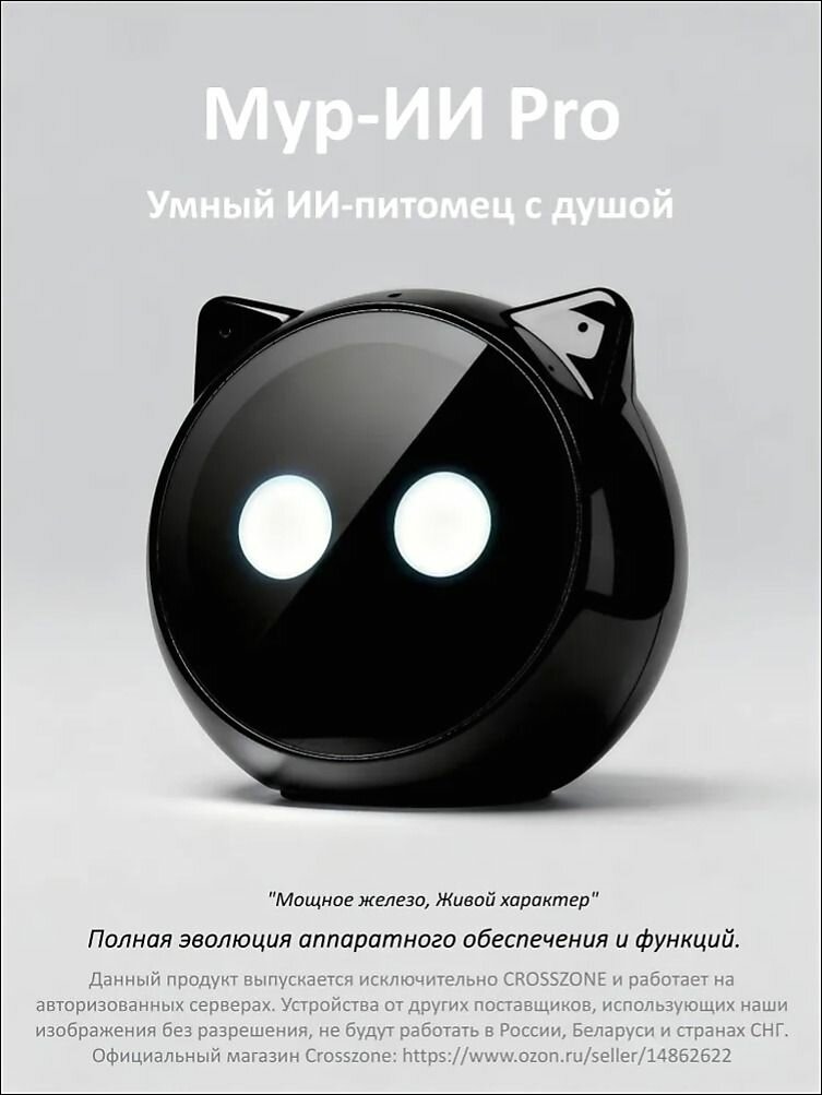 Мур-ИИ Pro Умный ИИ-питомец с душой
