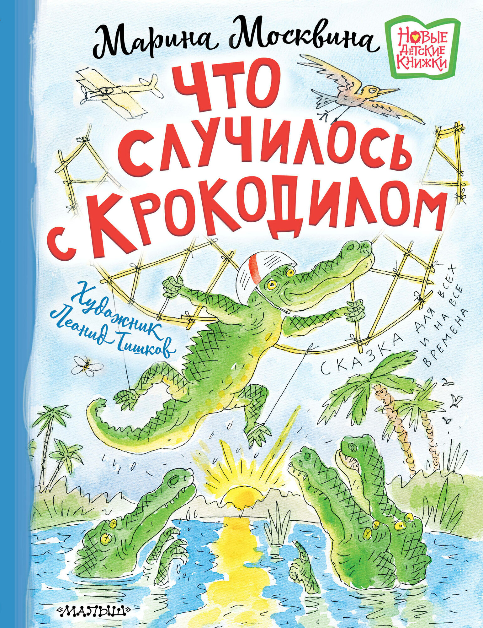 Книга "Что случилось с крокодилом", автор Москвина М. Л, издательство малыш