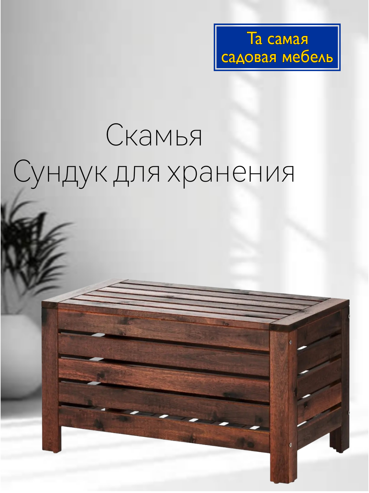 Сундук / скамья / кашпо Аллюр, универсальный, 80см ×41см ×44 см