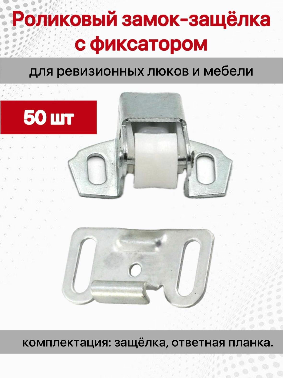 Роликовая мебельная защелка с ответной планкой, 50 шт.