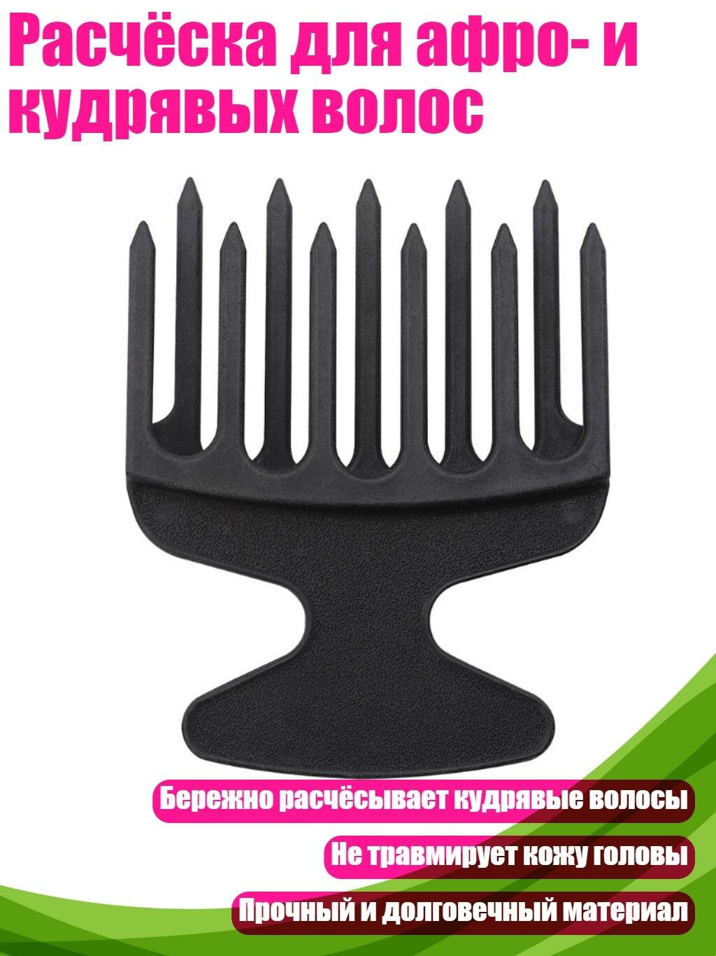 Расчёска для афро- и кудрявых волос