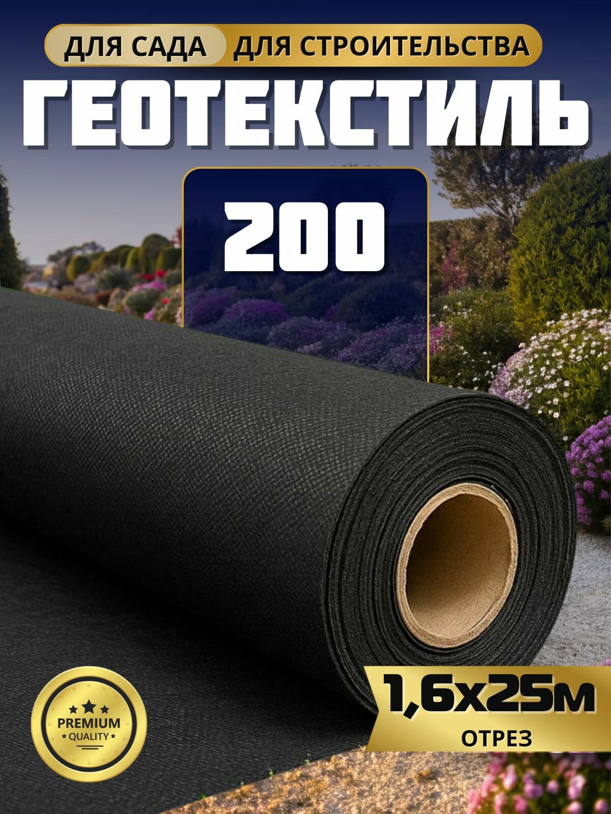 Геотекстиль 200 (40 кв. м.) укрывной отрез 1,6х25м черный с УФ-стабилизацией. Геотекстиль садовый от сорняков, для дорожек, дренажа, ландшафта, агроткань укрывная