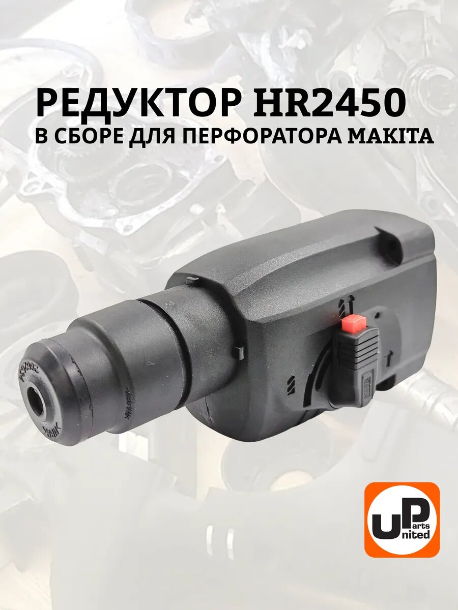 Редуктор в сборе перфоратора Макита HR2450