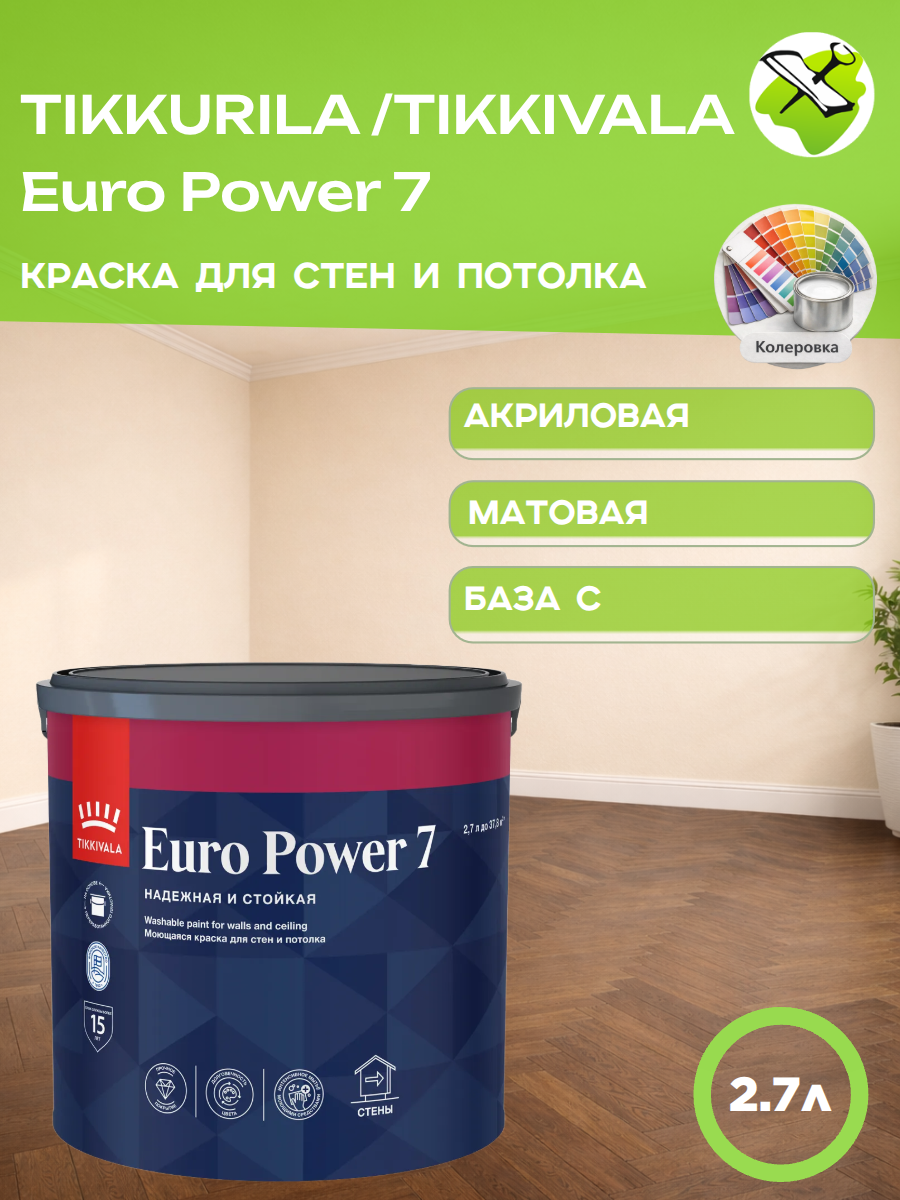Тиккурила Евро-7 Пауэр база С моющаяся краска для потолков и стен (2,7л)