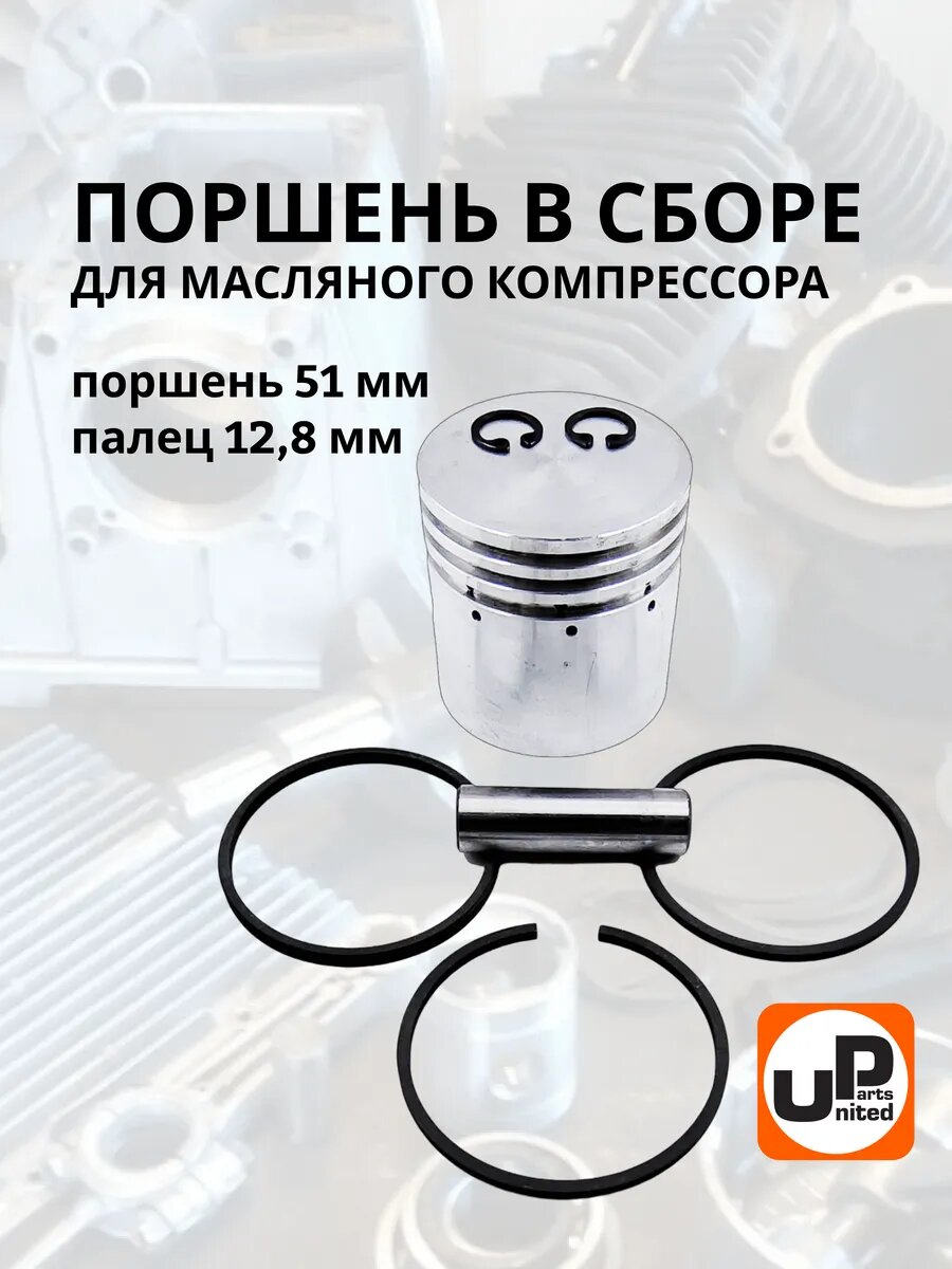 Поршень для компрессора 51 мм палец 12,7 мм