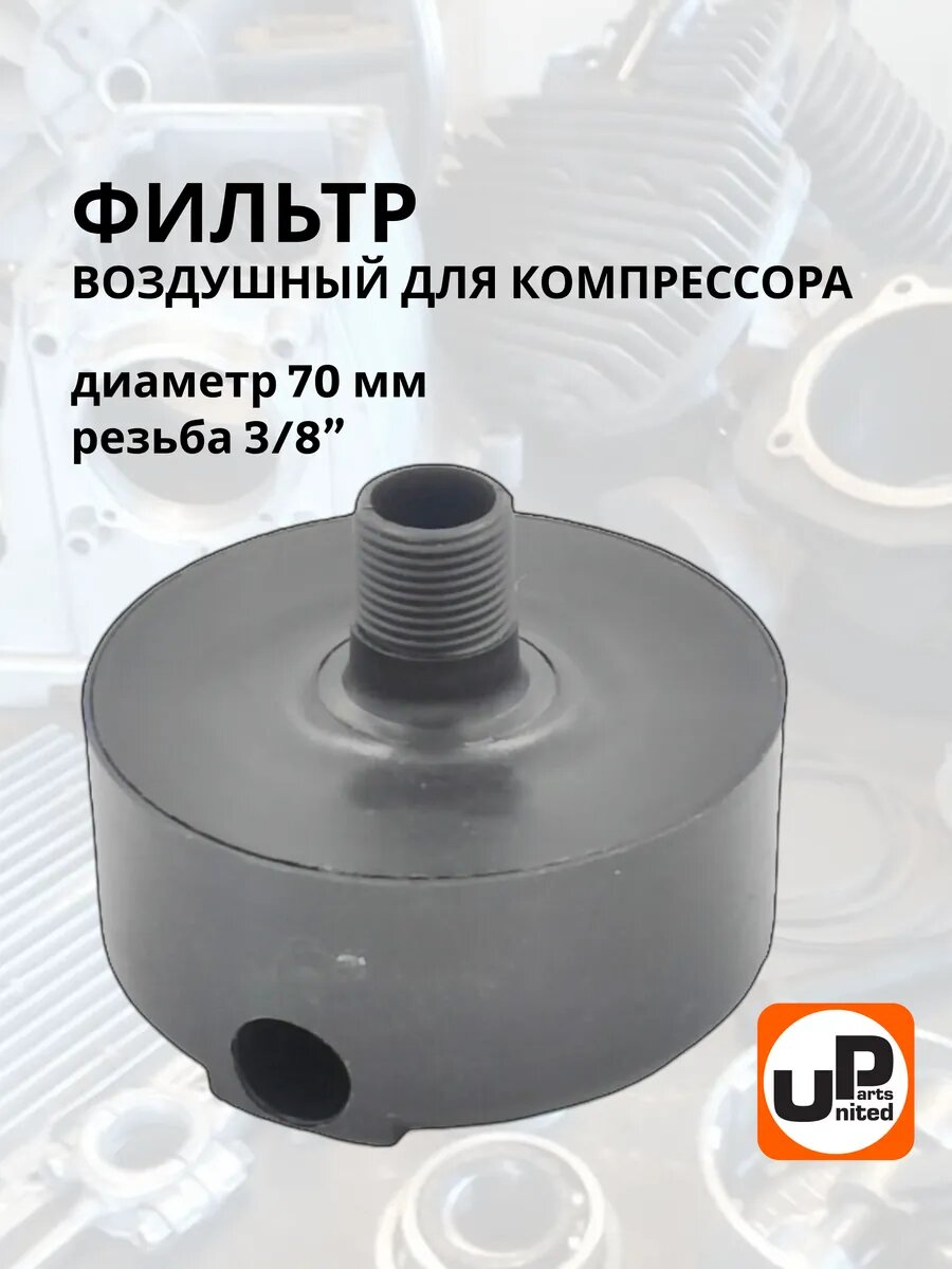 Фильтр воздушный для компрессора 3/8"