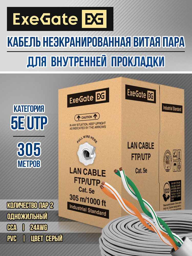Кабель ExeGate UTP-2-C5e-CCA-S24-IN-PVC-GY-305 UTP 2 пары кат.5e CCA, 24AWG, бухта 305м, серый, PVC EX256745RUS