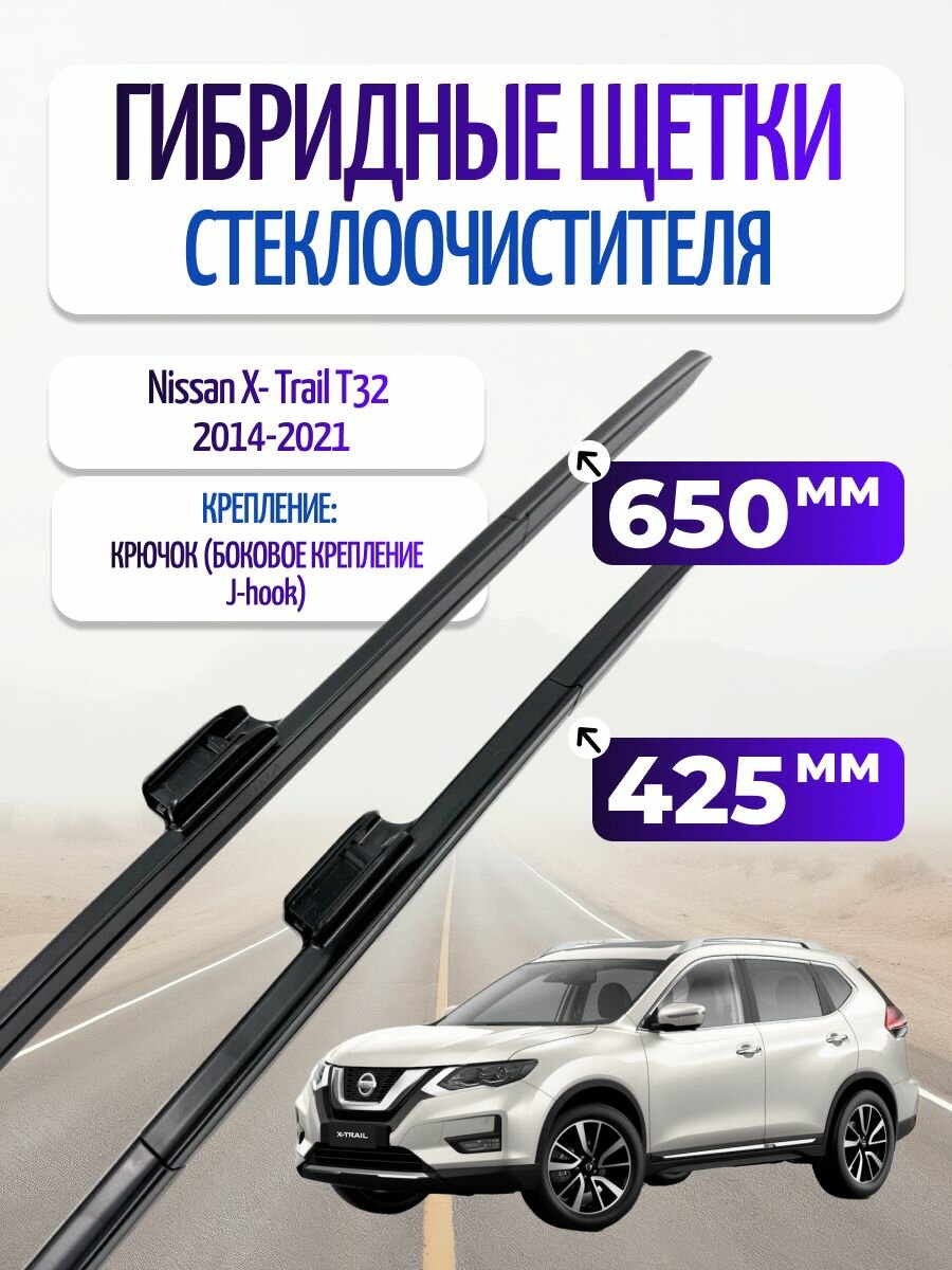 Гибридные щетки стеклоочистители AXTELA на Nissan X-Trail T32 (2014-2021) 650/425 мм Смещенное крепление J-HOOK