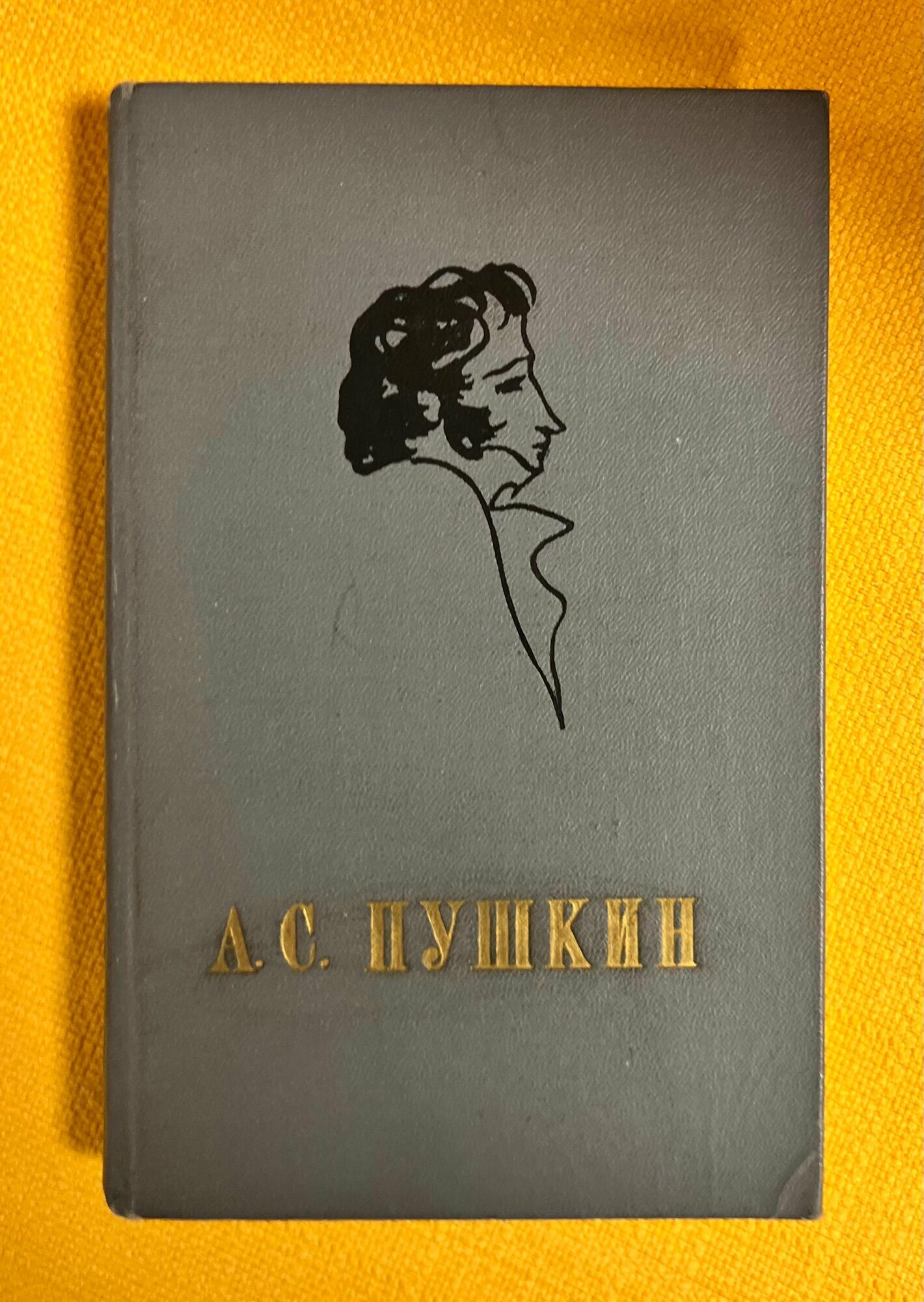 Книга «Евгений Онегин» А. С. Пушкина, 1971 год, 430 стр, твердый переплет