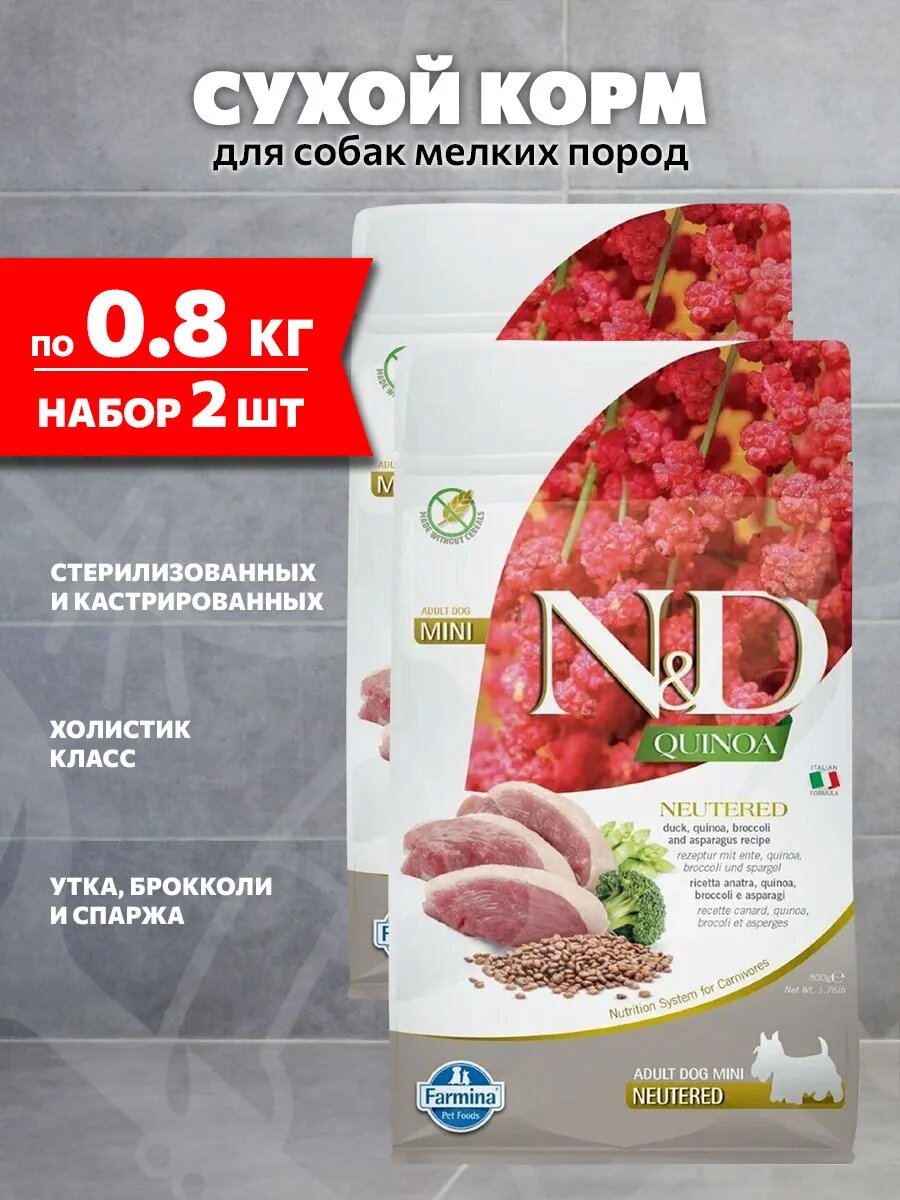 Корм сухой Farmina Dog N&D Quinoa Neutered Adult Mini Duck, Broccoli & Asparagus беззерновой для кастрированных и стерилизованных взрослых собак мелких пород, утка, брокколи, спаржа, 0,8 кг 2 шт