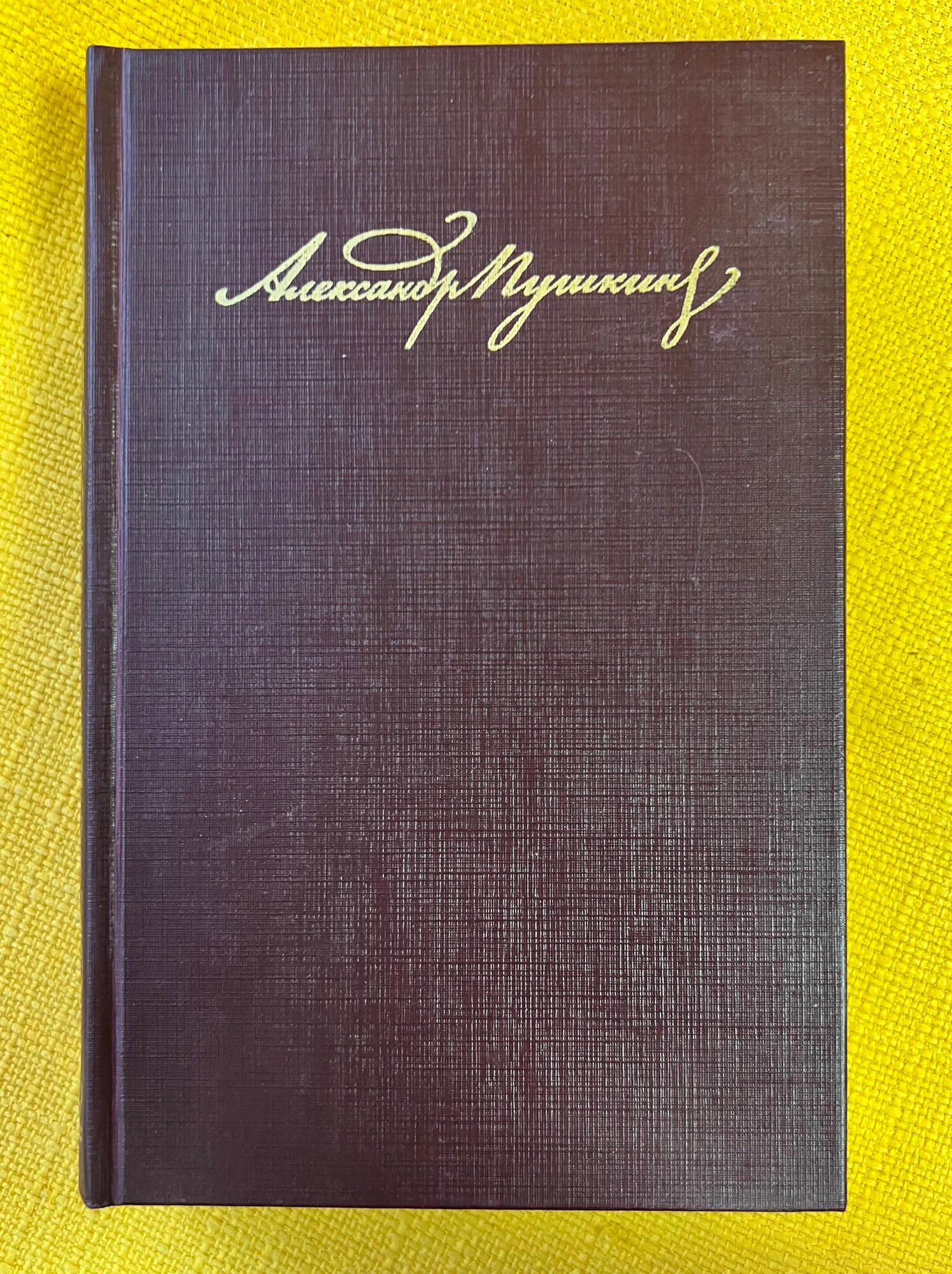 Книга А. С. Пушкин "Стихотворения, Поэмы, Проза", 1995 г, 784 стр, твёрдый переплёт