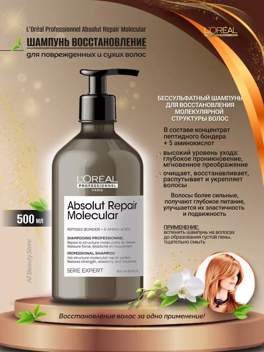 Loreal Absolut Repair Molecular - Шампунь восстановление 500 мл
