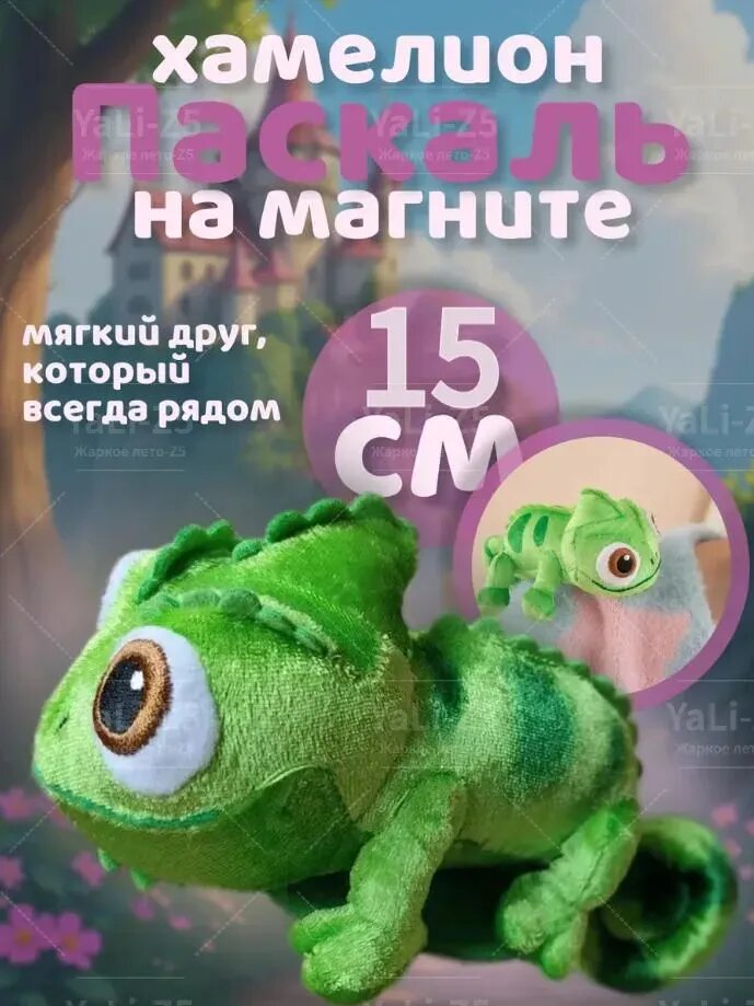 Мягкая игрушка хамелеон Паскаль - Рапунцель (Tangled)