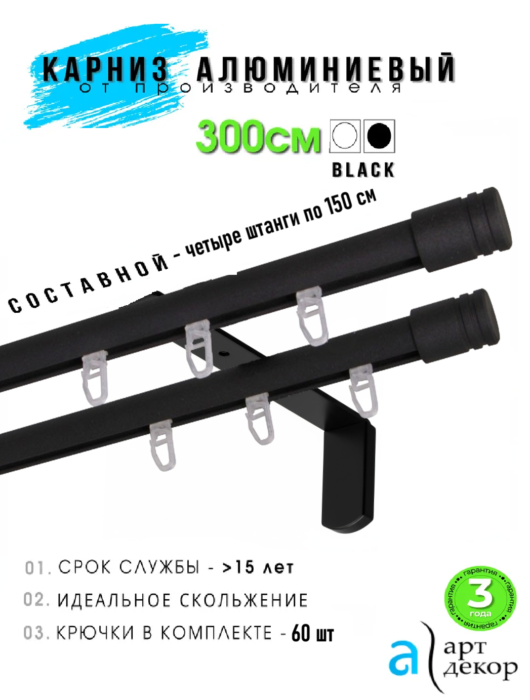 Карниз двухрядный настенный, CARINO, составной 300 см, D20+D20, алюминий, чёрный