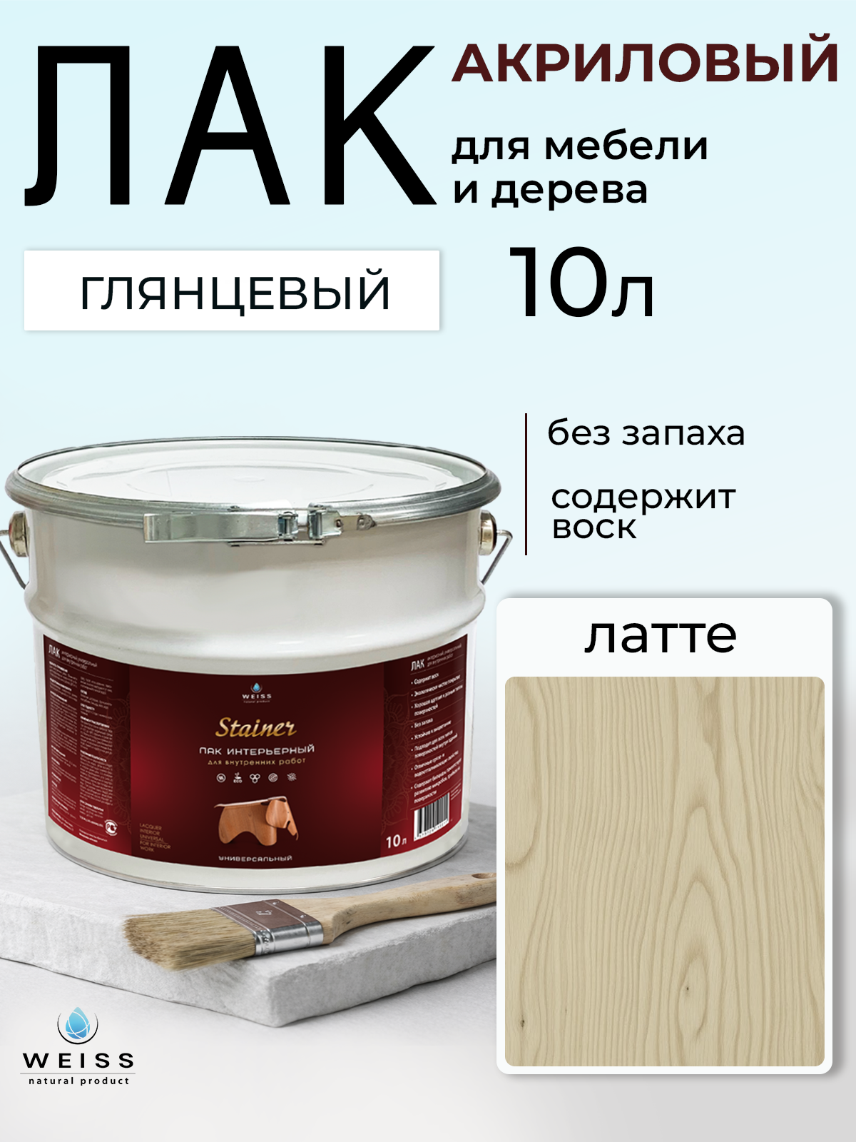 Лак для дерева акриловый латте, глянцевый, Weiss natural product, без запаха, самовыравнивающийся, 10л