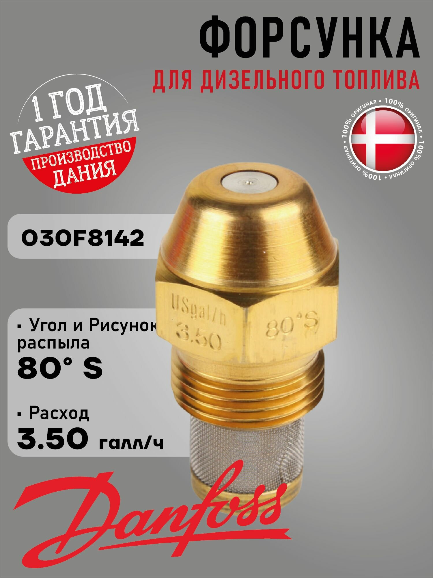 Форсунка Danfoss 3.50GPH, 80S, 030F8142