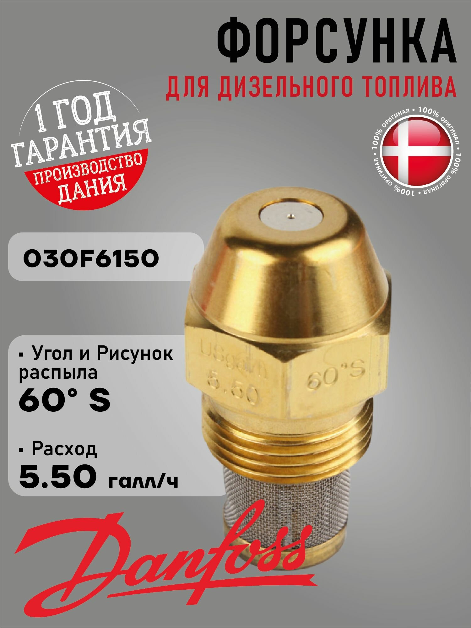 Форсунка Danfoss 5.50GPH, 60S, 030F6150