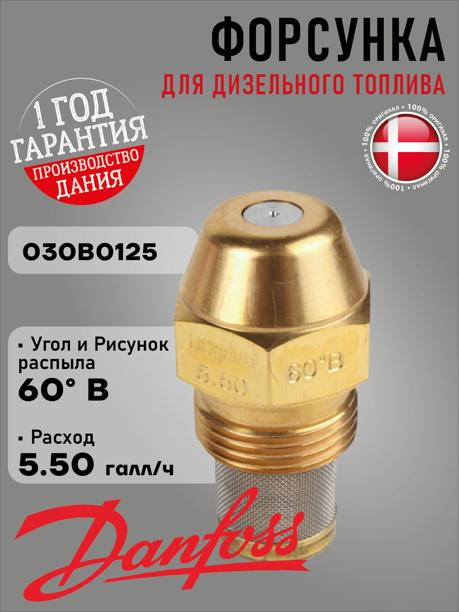 Форсунка Danfoss 5.50GPH, 60B, 030B0125