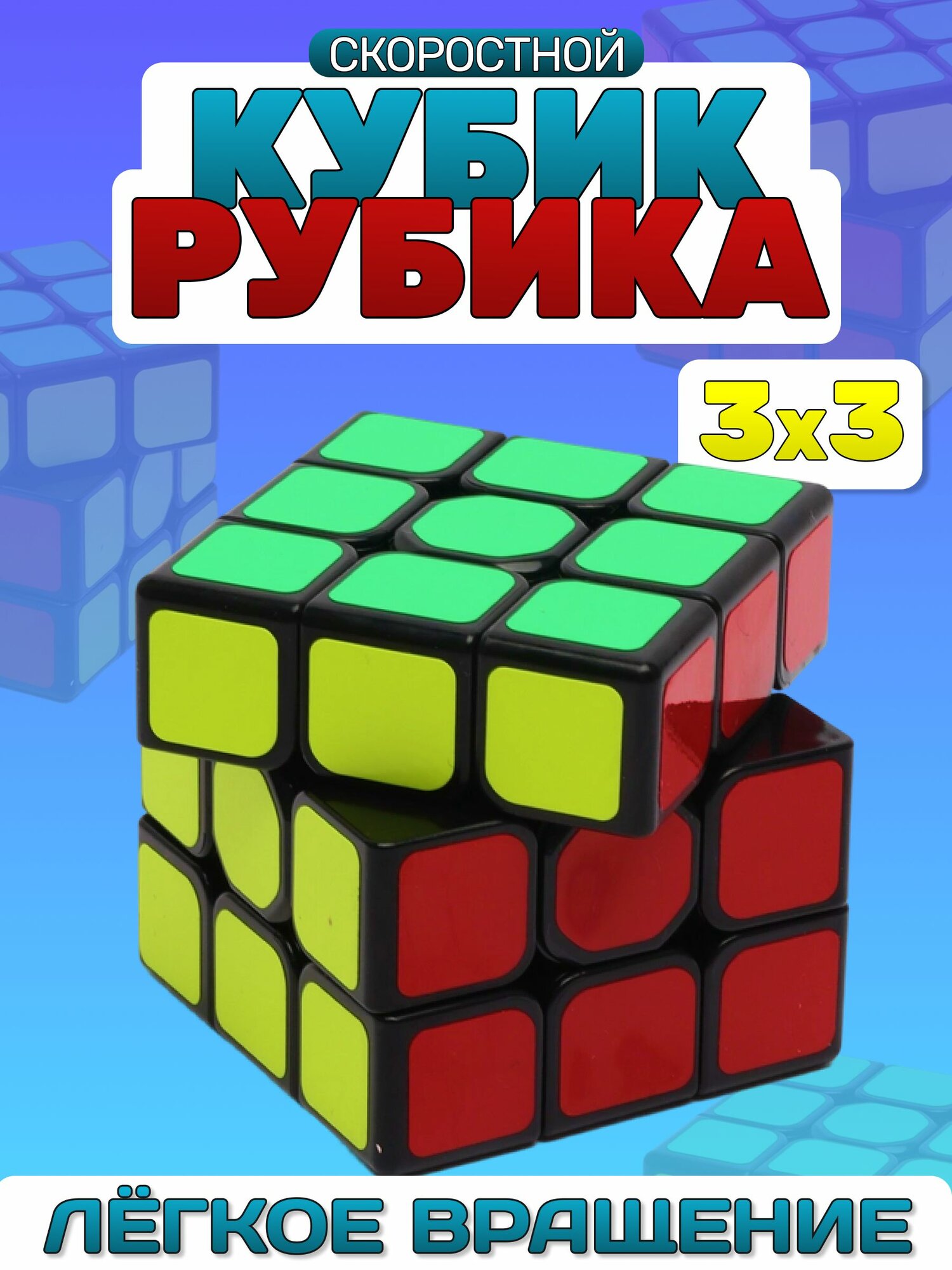 Кубик Рубика скоростной 3х3 / Головоломка для детей и взрослых