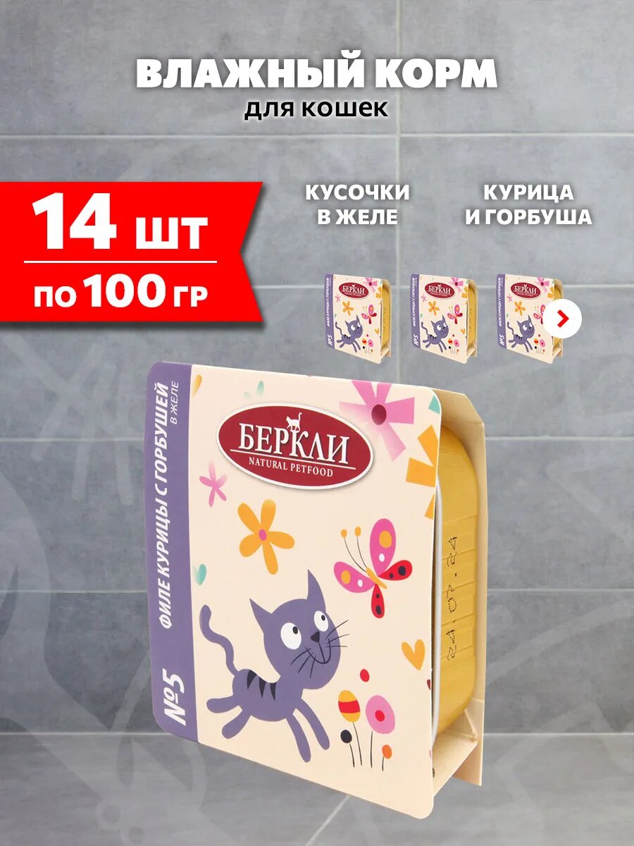 Корм влажный Беркли №5 для кошек, филе курицы с горбушей в желе, 100 г х 14 шт
