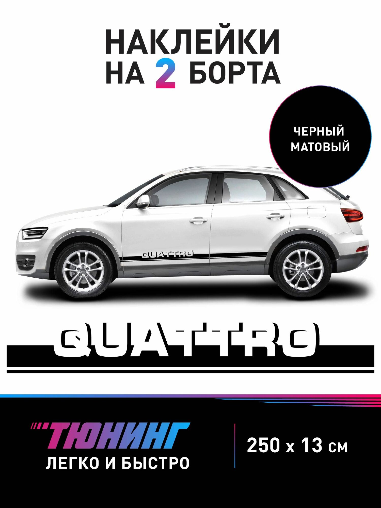 Наклейки на автомобиль Ауди Кватро