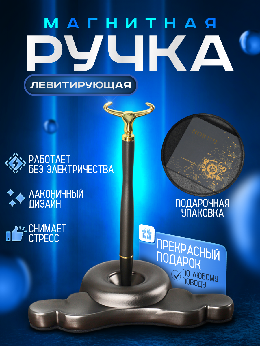 Левитирующая магнитная шариковая ручка