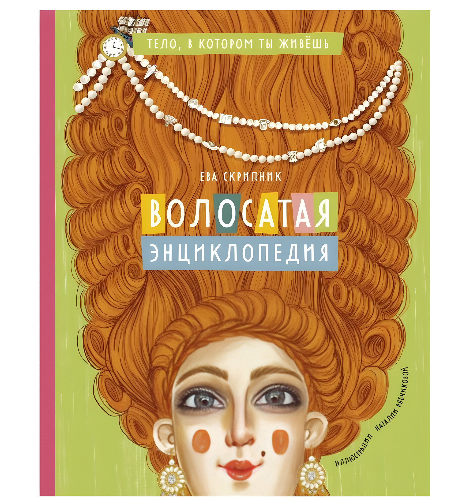 Волосатая энциклопедия