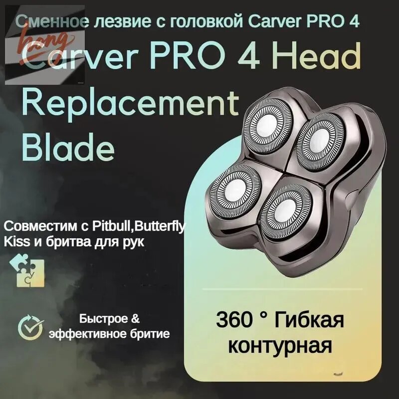 Pitbull Skull Shaver - Сменная насадка Carver PRO 4 для электробритв Pitbull Skull Shaver