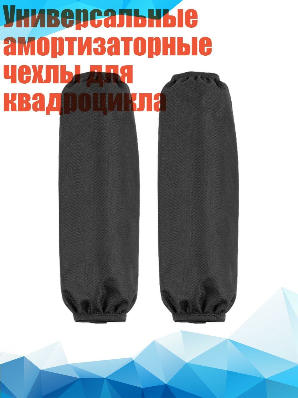 Универсальные амортизаторные чехлы для квадроцикла, 1 пара