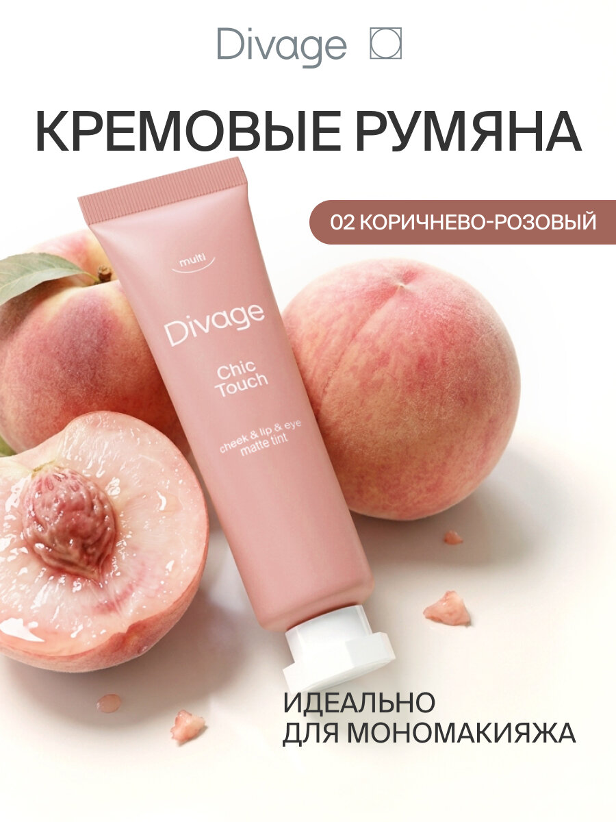 Divage Кремовый тинт для щек, губ и глаз Chic Touch Matte Tint Тон 02 коричнево-розовый