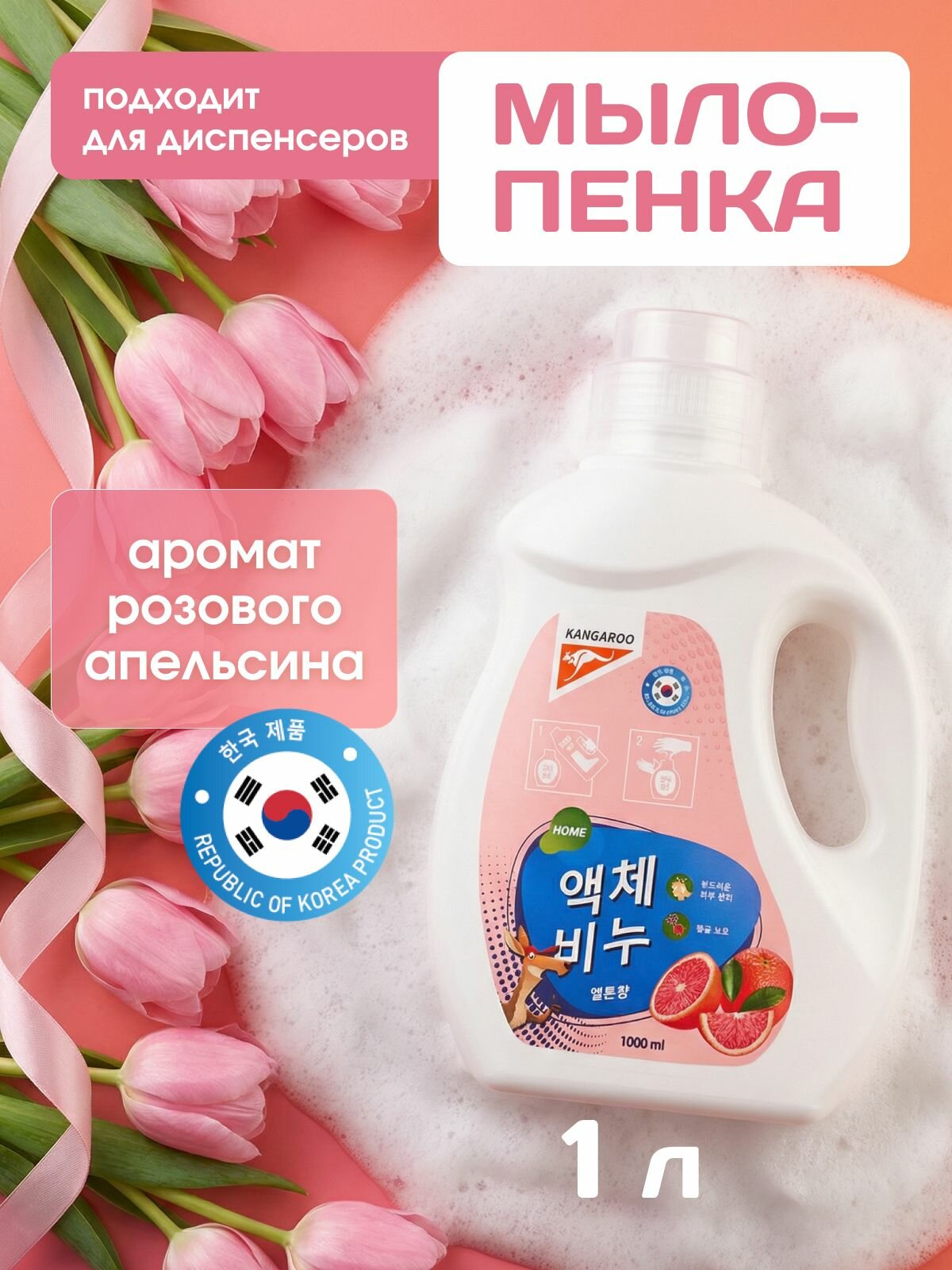 Корейское мыло пенка Kangaroo Home 1л розовый апельсин, рефил для пенных дозаторов и диспенсеров