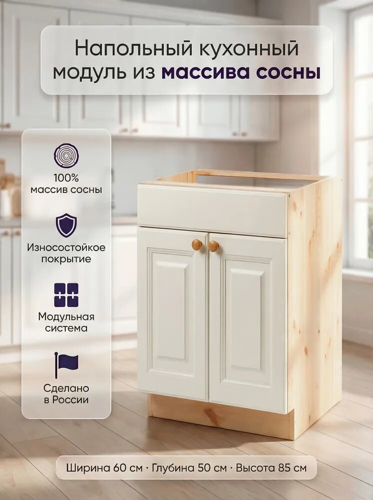 Кухонный модуль напольный, тумба под мойку. Кухня Слоновая кость арт. 360