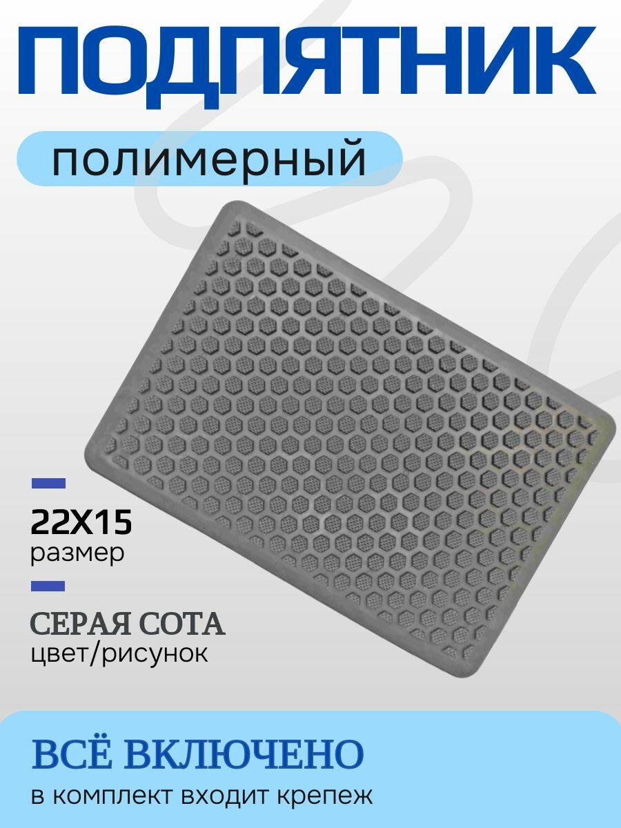 Подпятник полимерный (резиновый) для автоковриков рисунок сота серый